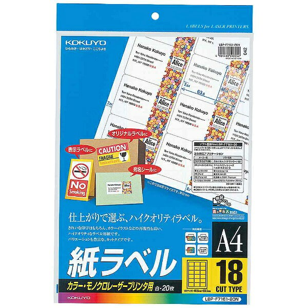 カラーレーザーラベルの定番■カラーまたはモノクロレーザープリンタ・コピー機に幅広く対応■白色度が高く、美しい仕上がり■プリンタ走行性に優れています。 コクヨ カラーレーザー＆コピー用 紙ラベル (A4サイズ・18面・20枚) LBP-F71...