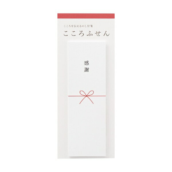 のし紙のように差し入れやちょっとしたお礼に貼って気持ちを伝える付箋です。「感謝」の表書き入り。下段に自分の名前を書いてお使いください。台紙を折りたたんで収納できるので、持ち運びにも便利です。のし紙をモチーフにしたデザインはきちんと感を演出し...