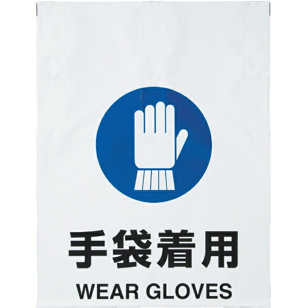 ■ワンタッチで着脱可能です。■裏面マジックテープで装着も簡単！【用途】・作業現場の注意喚起・コーンバー、ロープなどに取り付け注意喚起。【仕様】・表示内容： 手袋着用・取付仕様： 裏面マジックテープ・縦（mm）： 600・横（mm）： 450...