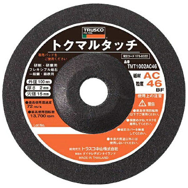■研磨用汎用品です。■軽快な作業感を得ることができます。■柔軟度を必要とする研削・研磨に最適です。■一枚あたり目安単価\170■フレキシブル砥石の定番商品です。■美しい表面仕上げが実現できます。【用途】・一般鋼・鋳鉄の研磨作業。【仕様】・粒...