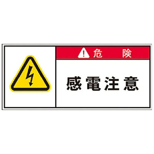 ■配電盤・分電盤・制御盤・電気通信機器・工業機械などに取り付け、その名称・用途・機能を表示します。【用途】・配電盤・分電盤・制御盤・電気通信機器・工業機械などに取り付け、その名称・用途・機能を表示します。【仕様】・表示内容： 危険（感電注意...
