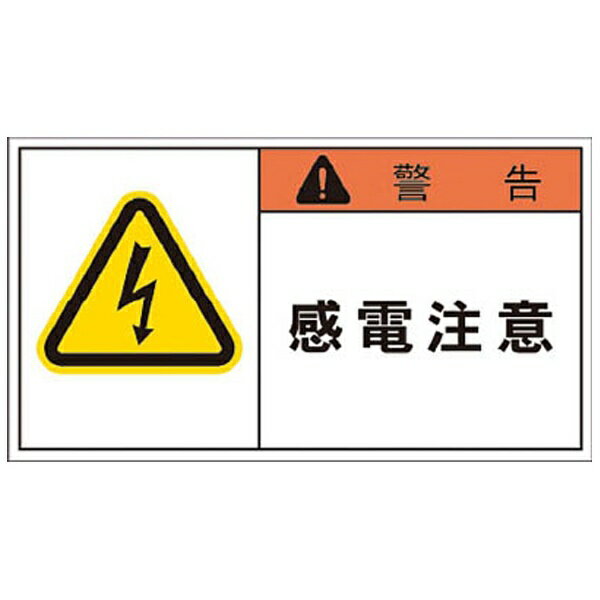 ■配電盤・分電盤・制御盤・電気通信機器・工業機械などに取り付け、その名称・用途・機能を表示します。【用途】・配電盤・分電盤・制御盤・電気通信機器・工業機械などに取り付け、その名称・用途・機能を表示します。【仕様】・表示内容： 警告（感電注意...