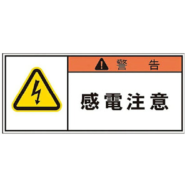 ■配電盤・分電盤・制御盤・電気通信機器・工業機械などに取り付け、その名称・用途・機能を表示します。【用途】・配電盤・分電盤・制御盤・電気通信機器・工業機械などに取り付け、その名称・用途・機能を表示します。【仕様】・表示内容： 警告（感電注意...