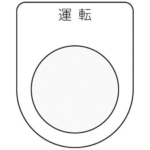 ■裏面が、白地塗装された透明アクリルに文字を裏彫りしているため、文字が消えにくくなっています。■書体： 丸ゴシック（JIS書体）【用途】・配電盤・分電盤・制御盤・電気通信機器・工業機械などに取り付け、その名称・用途・機能を表示します。【仕様...