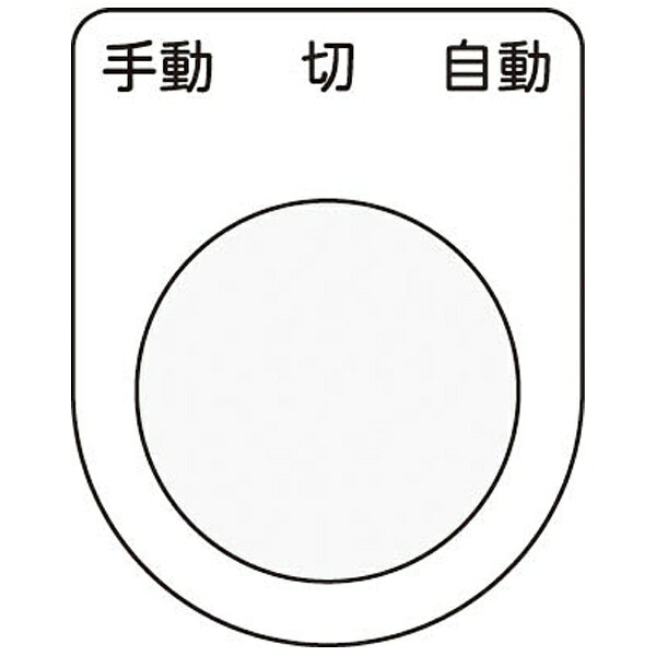 ■裏面が、白地塗装された透明アクリルに文字を裏彫りしているため、文字が消えにくくなっています。【用途】・配電盤・分電盤・制御盤・電気通信機器・工業機械などに取り付け、その名称・用途・機能を表示します。【仕様】・表示内容： 手動　切　自動・文...