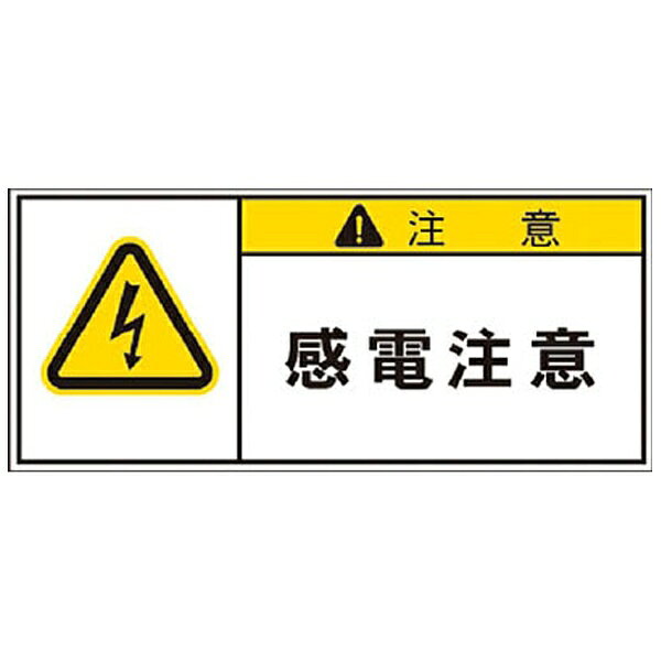 ■配電盤・分電盤・制御盤・電気通信機器・工業機械などに取り付け、その名称・用途・機能を表示します。【用途】・配電盤・分電盤・制御盤・電気通信機器・工業機械などに取り付け、その名称・用途・機能を表示します。【仕様】・表示内容： 注意（感電注意...