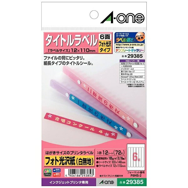 少量でも手軽にタイトル用シールが作れるはがきサイズ。光沢のある印刷面が出力した画像をより美しく色鮮やかに再現！ 乾きが早く、にじまないので小さな文字や線もクッキリ印刷。 A-one (エーワン) 29385 (はがきサイズのプリンタラベル/...