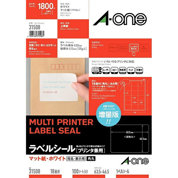 “マット紙 ホワイト：四辺余白付・角丸”いろいろなプリンタで印刷できるラベルシール。（A4サイズ：18面・100シート：1800片）【一片サイズ：63.5mm×46.5mm】■ 宛名用や表示用のラベルが手軽にキレイに作れます。■ 高品質の素...