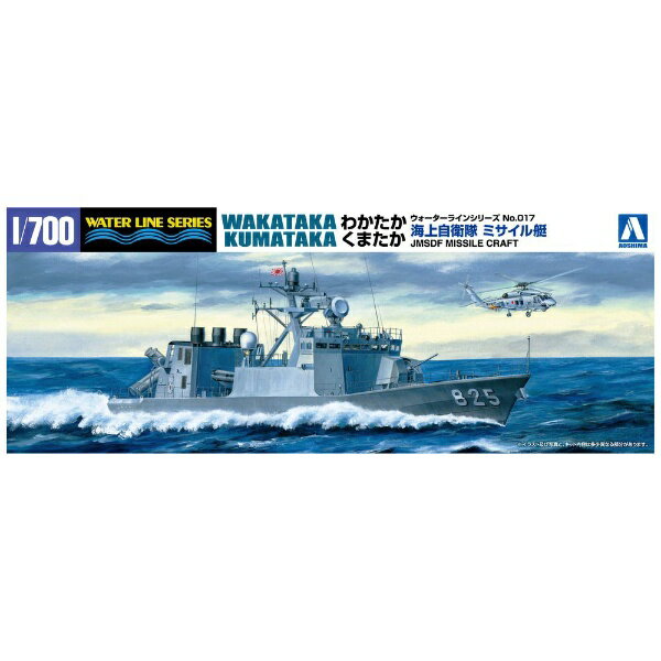 近年頻発している不審船事件の教訓から建造されたミサイル艇。第2弾は「わかたか」と「くまたか」です。いずれも余市防備隊に所属しております。キットには、SH-60哨戒ヘリコプタ-を付属しております。