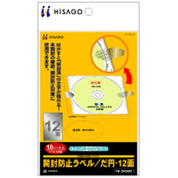 “ビジネスラベル：プライバシー保護関連 ”未開封の確認、開封防止対策に使用できるラベル。（はがきサイズ：12面・10シート：120枚）■ 光沢のあるシルバーフィルムタイプで、はがす前は普通のラベルに見えますが、ラベルをはがすと＜開封済＞の文...