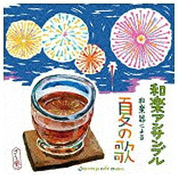 和カフェの夏編が登場。J-POPの大ヒット曲を和楽器で。加えて「越中おわら節」「海」「夏の思い出」ほか童謡メドレーを収録。おいしい麦茶と一緒にお楽しみ下さい。