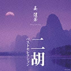 1986年、名指揮者小沢征爾に見出され、以後、日本はじめ世界に活躍する二胡の第一人者・姜建華（ジャン・ジェンフォア）の究極のベスト・アルバム。日本や中国の名曲の中で特に人気の高い楽曲をセレクト。力強くも透明感のある演奏を満喫できる一枚。Bl...