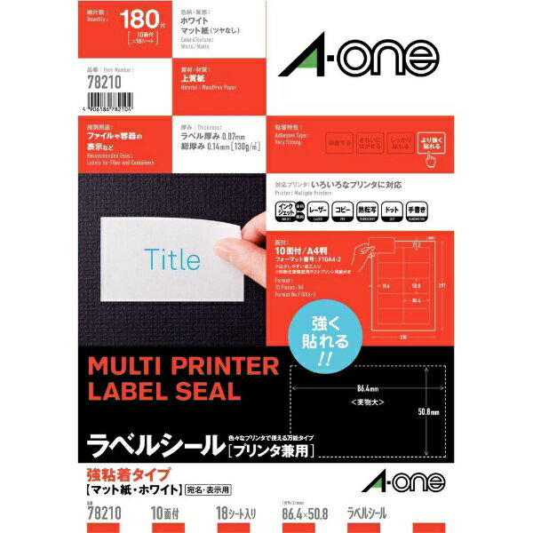 ［宛名・表示用］いろいろなプリンタで印刷できるラベルシールです。■標準品と比べて粘着力が約20％以上アップ。（PP接着時）■しっかり貼れる強粘着タイプです。 A-one (エーワン) 78210 ラベルシール(プリンタ兼用/強粘着タイプ/A...