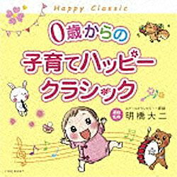 ベストセラー子育て本『子育てハッピーアドバイス』とのコラボレーションCD第2弾！今作のテーマは「0歳からきけるクラシック」。“耳の黄金期”とも呼ばれる赤ちゃんの時期によい音を沢山聴かせたいママのために、赤ちゃんでも楽しめるクラシックの名曲を...