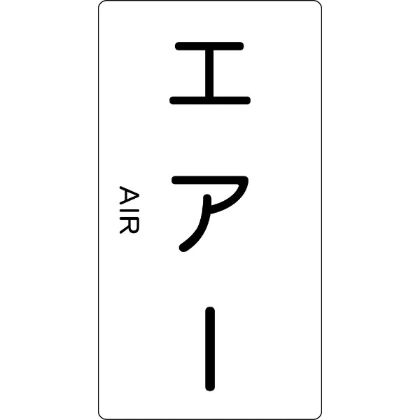 ■水・熱に強いアルミ製です。【用途】・各種配管の表示に【仕様】・表示内容： エアー　縦　大・縦（mm）： 150・横（mm）： 80・シール・強粘着剤付