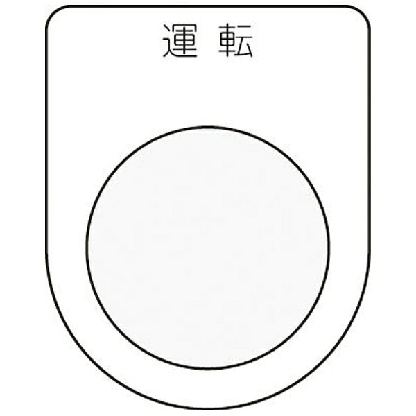 ■裏面が、白地塗装された透明アクリルに文字を裏彫りしているため、文字が消えにくくなっています。■書体： 丸ゴシック（JIS書体）【用途】・配電盤・分電盤・制御盤・電気通信機器・工業機械などに取り付け、その名称・用途・機能を表示します。【仕様...