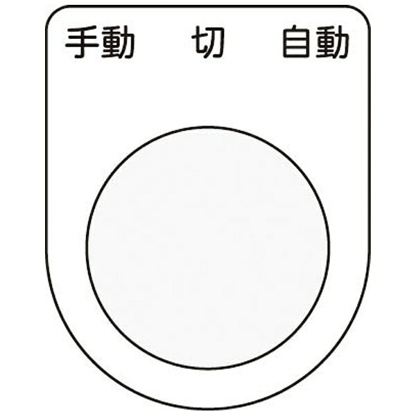 ■裏面が、白地塗装された透明アクリルに文字を裏彫りしているため、文字が消えにくくなっています。【用途】・配電盤・分電盤・制御盤・電気通信機器・工業機械などに取り付け、その名称・用途・機能を表示します。【仕様】・表示内容： 手動　切　自動・文...