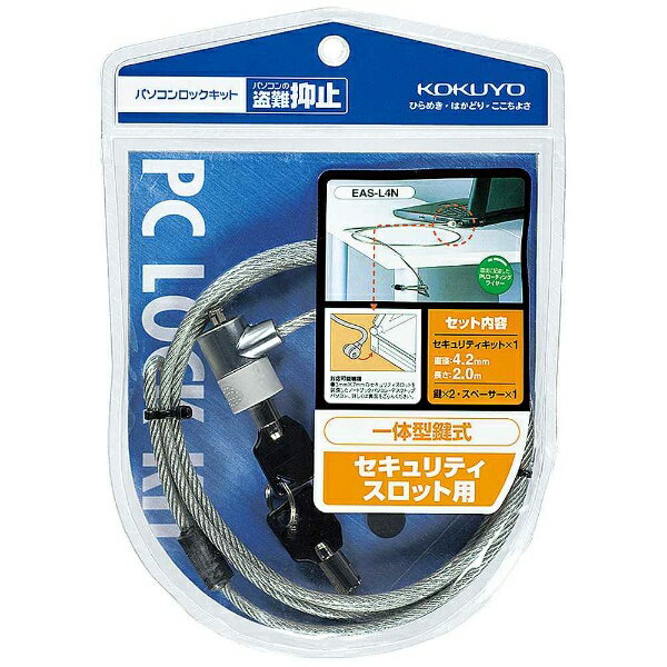 〔セキュリティ用品：盗難防止（一体型シリンダー式）〕 セキュリティスロット対応のロックキット。 ■ロックの先端をノートパソコンのセキュリティスロットに差し込んで装着します。 コクヨ パソコンロックキット(ワイヤーφ4.2mm×2.0m) E...