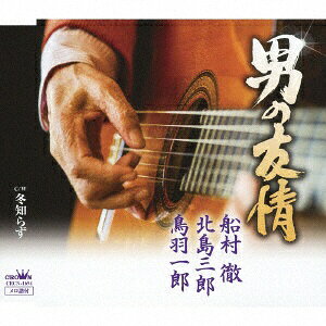 船村徹が2013年2月に発表したセルフ・カヴァー・アルバムの収録曲「男の友情」「冬知らず」をシングル・カットし発売。「男の友情」は、冒頭に亡き作詩家・高野公男へ語りかけるような台詞を加えた、船村歌唱ならではの特別ヴァージョン。師匠と、弟子・...