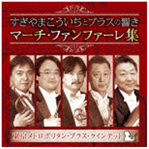 東京都交響楽団ホーンセクションによるグループ、東京メトロポリタン・ブラス・クインテットによるマーチ・ファンファーレ集。この盤でしか聴くことの出来ないドラゴンクエストのメドレーや、マーチスタンダード、また長年親しまれている競馬のファンファーレ...