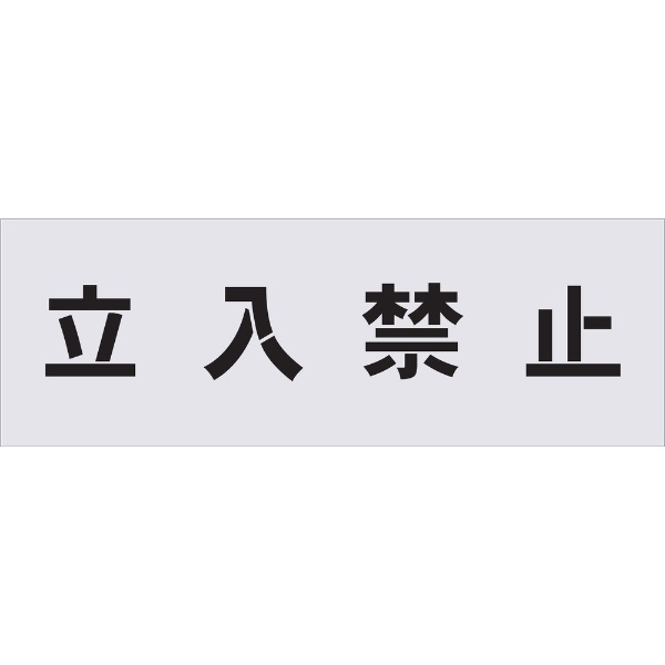 ■吹付用のステンシルプレートです。■ポリプロピレンの薄い板のため曲面にそわせて使用することができます。■材質がポリプロピレンのため、使用後の処理も簡単です。【用途】・駐車場などの吹付用プレートに。【仕様】・表示内容： 立入禁止・文字サイズ（...