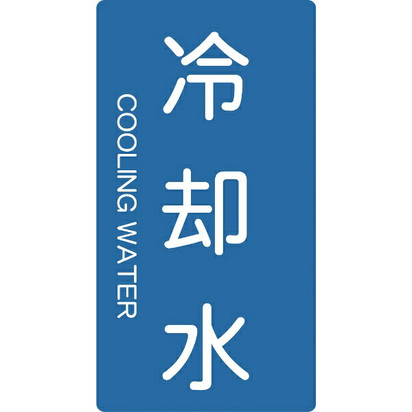■水・熱に強いアルミ製です。【用途】・各種配管の表示に【仕様】・表示内容： 冷却水　縦　大・縦（mm）： 150・横（mm）： 80・シール・強粘着剤付