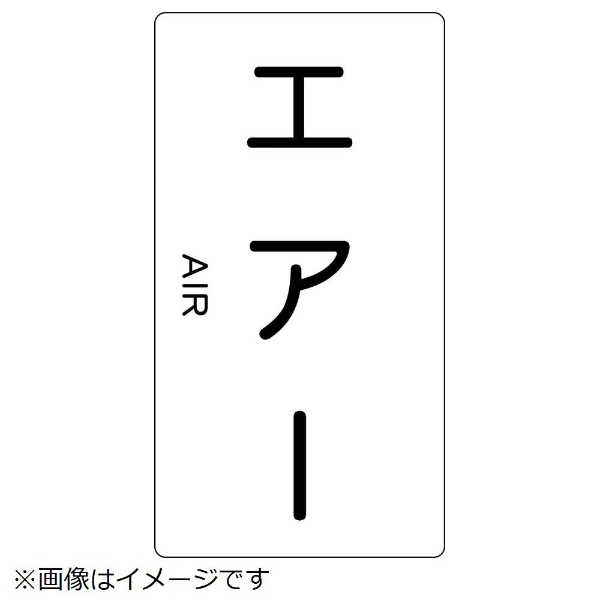 ■水・熱に強いアルミ製です。【用途】・各種配管の表示に【仕様】・表示内容： エアー　縦　極小・縦（mm）： 60・横（mm）： 30・シール・強粘着剤付