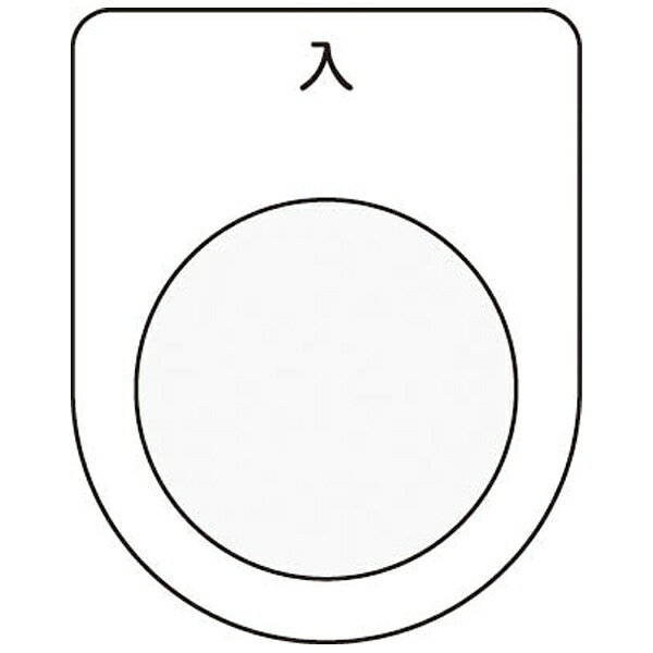 ■裏面が、白地塗装された透明アクリルに文字を裏彫りしているため、文字が消えにくくなっています。■書体： 丸ゴシック（JIS書体）【用途】・配電盤・分電盤・制御盤・電気通信機器・工業機械などに取り付け、その名称・用途・機能を表示します。【仕様...