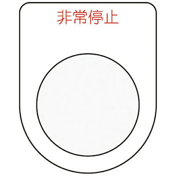 ■裏面が、白地塗装された透明アクリルに文字を裏彫りしているため、文字が消えにくくなっています。■書体： 丸ゴシック（JIS書体）【用途】・配電盤・分電盤・制御盤・電気通信機器・工業機械などに取り付け、その名称・用途・機能を表示します。【仕様...
