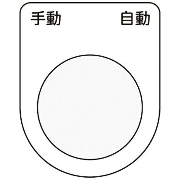■裏面が、白地塗装された透明アクリルに文字を裏彫りしているため、文字が消えにくくなっています。【用途】・配電盤・分電盤・制御盤・電気通信機器・工業機械などに取り付け、その名称・用途・機能を表示します。【仕様】・表示内容： 手動　自動・文字色...