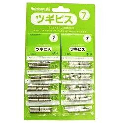 ■ツギビス7mm・8本入