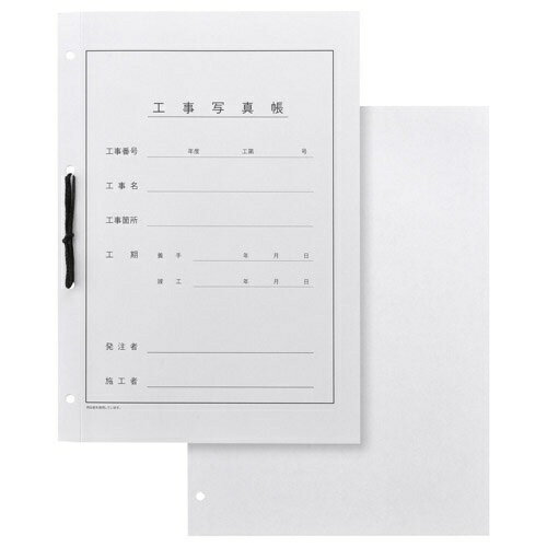 工事写真の分類・整理・保管に便利です。表紙25組（古紙60%使用）、とじひも25本。サイズ：W213×H300mm