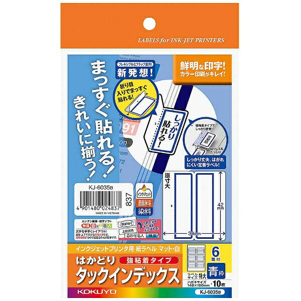 対応プリンタ【インクジェット顔・染】 粘着特性【強粘着】 使いきりやすいはがきサイズのインデックスラベル。（はがきサイズ・6面・10枚） ■ 1シートのラベル枚数が少ないので使いやすく、保管も場所をとりません。 コクヨ KJ-6035B(イ...