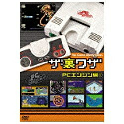 家庭用ゲーム機三国時代を巻き起こした名機。その力を見せつけた初期(1986〜1989)のタイトルを収録！