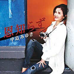 中島みゆき43枚目のオリジナル・シングル。日本テレビ系2012年10月期水曜ドラマ主題歌「恩知らず」、そして、カップリングには“中島みゆきコンサートツアー2010”で21年ぶりに歌唱した貴重なライヴ・ヴァージョン「時代-ライヴ 2010〜1...
