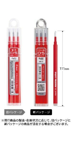 フリクションボール05用の替芯3本セット。 パイロット［レフィル］ フリクションボール05 替芯 3本セット （インク色レッド） LFBKRF30EF3-R (LFBKRF30EF3R)