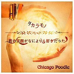 ピアノ・ヴォーカルを擁する3ピース・バンド、Chicago Poodleの両A面シングル。アルバム『3．0』からのシングル・カット「タカラモノ」（メガネのタナカ創業100周年イメージ・ソング）と、「君の笑顔がなによりも好きだった」（読売テレ...