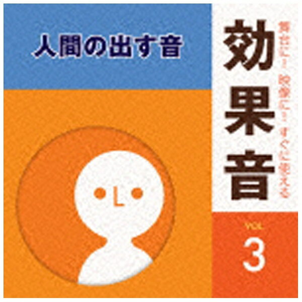 “効果音大全集”“新・効果音大全集”が、新シリーズにリニューアル！キングレコードが誇る効果音ライブラリーに新録音を追加した“舞台に！映像に！すぐに使える効果音”シリーズ第1期が発売！本作は、「足音」「リップノイズ」等を収録した人間の出す音編。