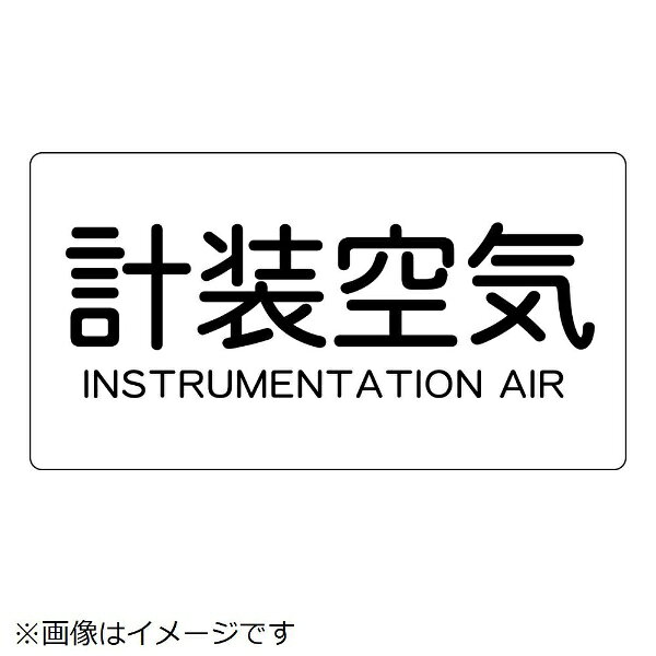 ■水・熱に強いアルミ製です。【用途】・各種配管の表示に【仕様】・表示内容： 計装空気　横　中・縦（mm）： 60・横（mm）： 120・シール・強粘着剤付