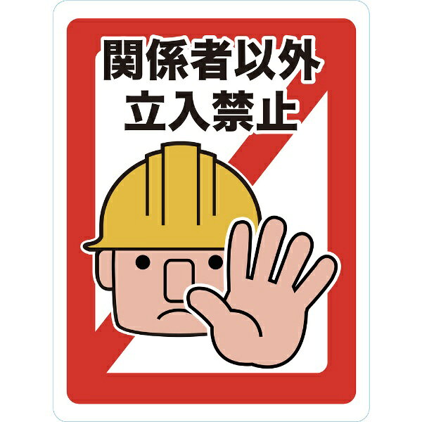 ■マグネットタイプですので簡単に設置、取り外しが可能です。【用途】・工事現場の安全喚起に。【仕様】・表示内容： 関係者以外立入禁止・取付仕様： マグネット・縦（mm）： 600・横（mm）： 450・取付方法： マグネット