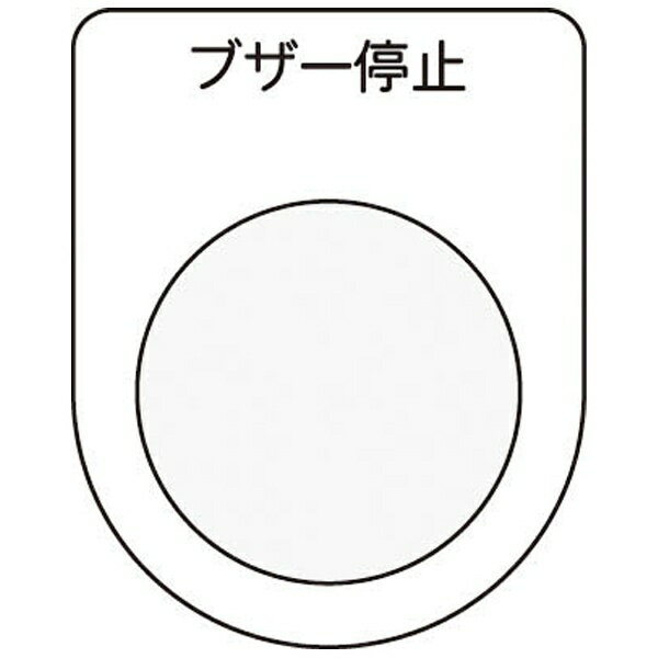 ■裏面が、白地塗装された透明アクリルに文字を裏彫りしているため、文字が消えにくくなっています。■書体： 丸ゴシック（JIS書体）【用途】・配電盤・分電盤・制御盤・電気通信機器・工業機械などに取り付け、その名称・用途・機能を表示します。【仕様...