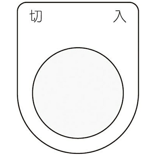 ■裏面が、白地塗装された透明アクリルに文字を裏彫りしているため、文字が消えにくくなっています。■書体： 丸ゴシック（JIS書体）【用途】・配電盤・分電盤・制御盤・電気通信機器・工業機械などに取り付け、その名称・用途・機能を表示します。【仕様...