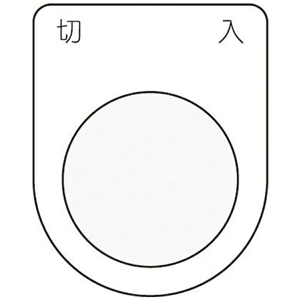 ■裏面が、白地塗装された透明アクリルに文字を裏彫りしているため、文字が消えにくくなっています。■書体： 丸ゴシック（JIS書体）【用途】・配電盤・分電盤・制御盤・電気通信機器・工業機械などに取り付け、その名称・用途・機能を表示します。【仕様...