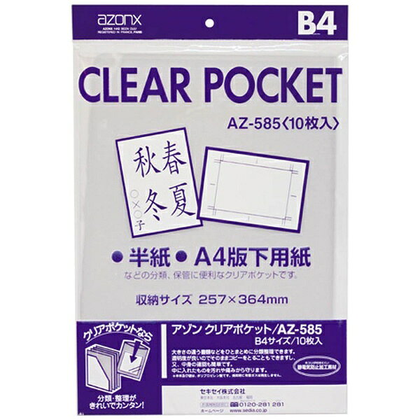 ■入口を片面5mm下げており、中身が取り出しやすく便利です。 ■透明だから、中身がすぐに分かる。 ■透明度が高いので、そのままコピーをとることも可能。 ■サイズの違う書類や資料をひとまとめ。 【サイズ】　B4