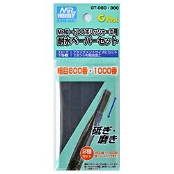 Mr.コードレスポリッシャーII(GT08)用の耐水ペーパーセットです。■800番と1000番のシートが付属。(1シート15枚)