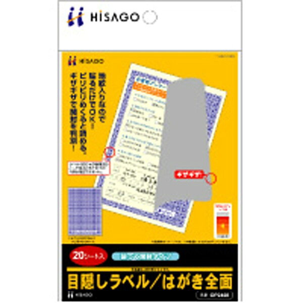 “ビジネスラベル：プライバシー保護関連 ”ラベルを貼り付けて、郵送中など情報・内容を保護し、ビリビリとラベルを破ってめくると、下に隠された情報・内容を確認できる目隠しラベル。【はがき全面 破って開封タイプ】（105×148mm・20シート）...