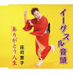 宮城県のベテラン民謡歌手・庄司恵子による、東北地方の復興と未来に向けた応援歌「イーグスル音頭」を収録したシングル。これからの復興と未来に向けた明るい励ましと勇気、元気を、”一笑健命”をテーマに活動する庄司恵子の歌に乗せてお届け。