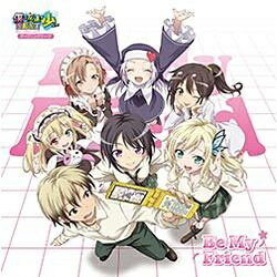残念系青春ラブコメディ、通称「はがない」こと『僕は友達が少ない』のTVアニメ第2弾シリーズ『僕は友達が少ないNEXT』のオープニング・テーマを収録したシングル。女性声優6名による「隣人部」が歌う「Be My Friend」他を収録。原作の平...
