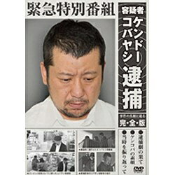 ケンドーコバヤシ芸歴20周年記念作品！Mr．やりたい放題ケンドーコバヤシが、超人気お笑い芸人たちを集結し、壮大でデタラメなコントを繰り広げる！【収録内容】お笑い芸人ケンドーコバヤシが遂に逮捕されたというニュースが世間を騒がせる。とある地方で...