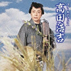 スター・デラックス・シリーズ。歌う俳優の元祖、高田浩吉のベスト・アルバム。軽妙洒脱な歌の世界を楽しめる一枚。